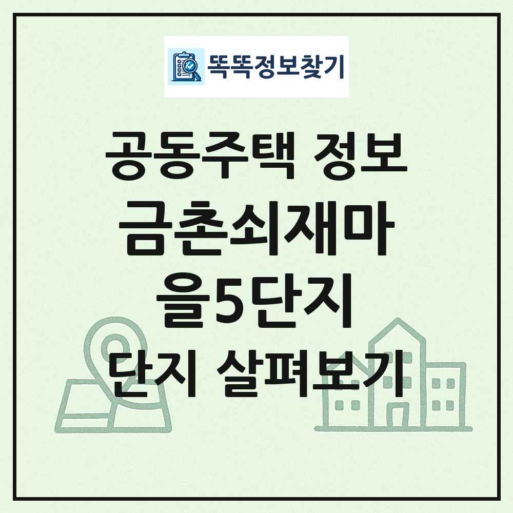 금촌쇠재마을5단지 최신 공동주택 정보 똑똑정보찾기